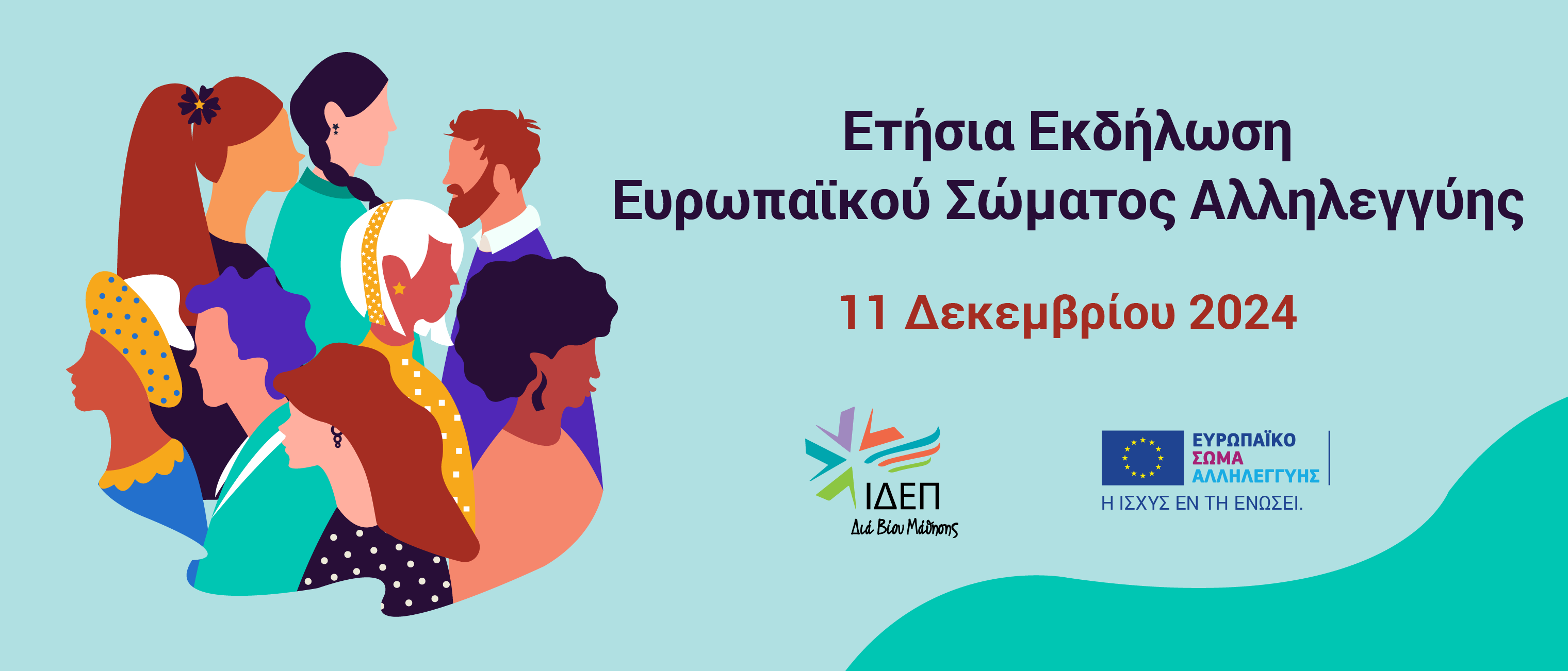 Πρόσκληση: Ετήσια Εκδήλωση Ευρωπαϊκού Σώματος Αλληλεγγύης - ΙΔΕΠ Διά ...