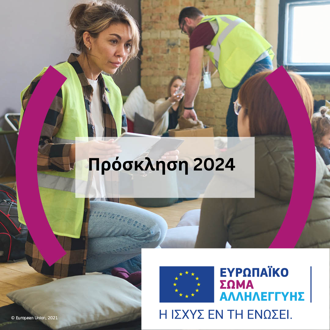 ΕΘΝΙΚΗ ΠΡΟΣΚΛΗΣΗ ΥΠΟΒΟΛΗΣ ΠΡΟΤΑΣΕΩΝ 2024 ΣΤΑ ΠΛΑΙΣΙΑ ΤΗΣ ΠΡΟΣΚΛΗΣΗΣ ΤΗΣ ...