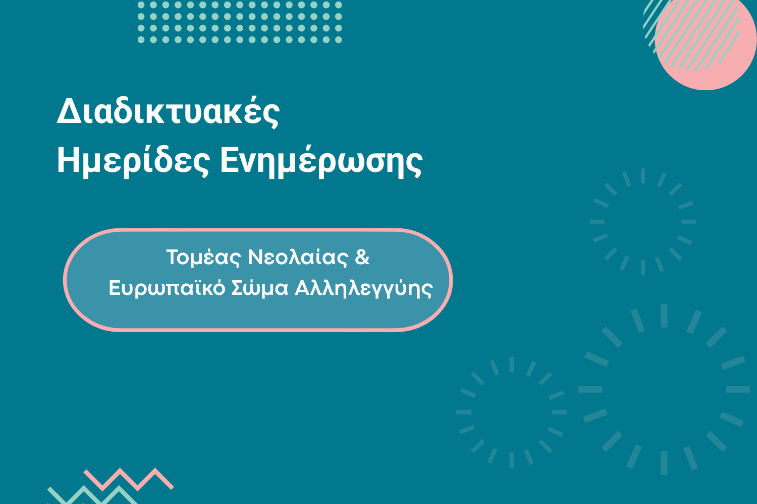 Διαδικτυακές Ημερίδες Ενημέρωσης – Υποβολή Αιτήσεων για Επιχορήγηση ...